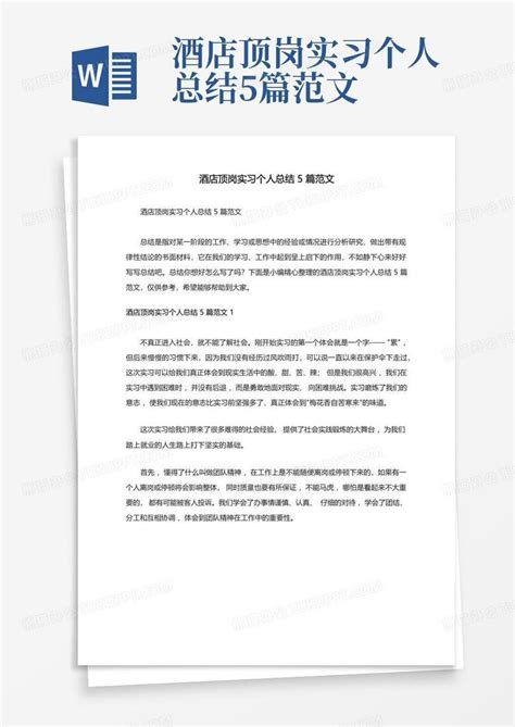 酒店顶岗实习个人总结5篇范文word模板下载编号ldgydydy熊猫办公