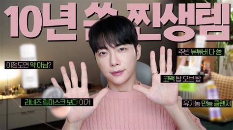 10년 째 쓰는 인생템 모음 클렌저 샴푸 수분크림 립밤 코팩 추천 Youtube