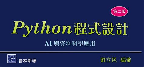 Python程式設計－ai與資料科學應用 第二版