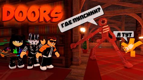 ПРОХОЖДЕНИЕ ДОРС 2 РОБЛОКС С ДРУЗЬЯМИ ХОРРОР Doors 2 Roblox Леолев
