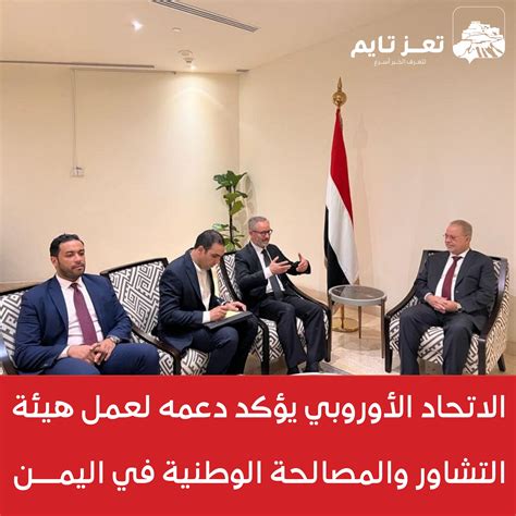 تعز تايم الاتحادالأوروبي يؤكد دعمه لعمل هيئة التشاور والمصالحة بما