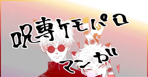 腐術廻戦 五悠ケモパロ ｲﾁﾊのマンガ 漫画 五悠 腐術廻戦100users入り Pixiv