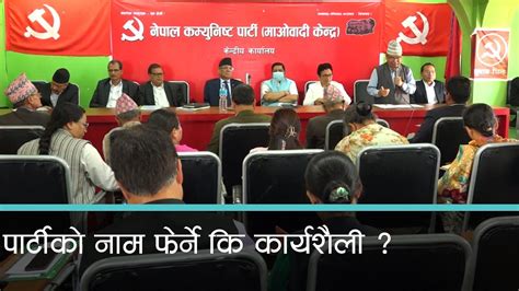 एकताका लागि पार्टीको नामा फेर्ने माओवादीको तयारी Kantipur Samachar