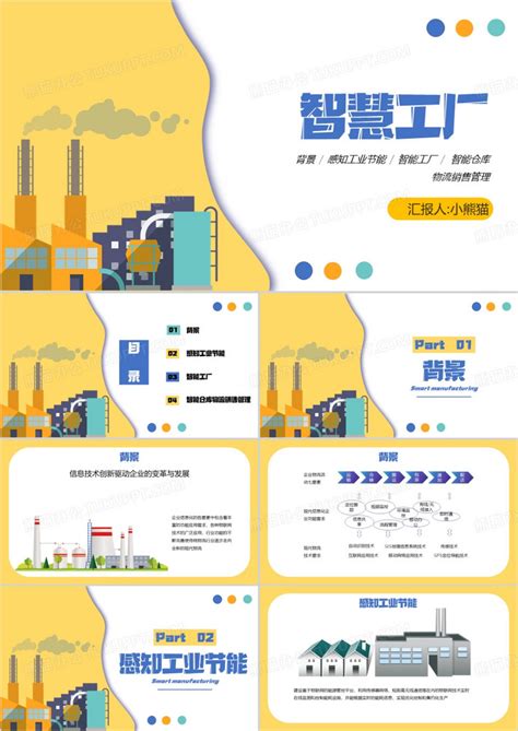 黄色插画风智慧工厂PPT模板下载 熊猫办公
