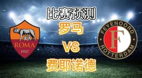 欧联：罗马vs费耶诺德！穆帅能否率领球队绝地翻盘？ 知乎