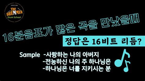 예배팀 가이드 리듬특강 멜로디가 16분음표로만 이루어진 곡은 16비트 리듬만이 정답일까요ㅣ참고해보세요ㅣ대전 더드러머