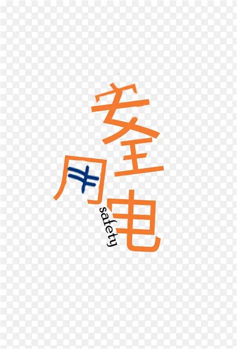 安全用电，你我同行png图片素材下载图片编号ykeljdwx 免抠素材网
