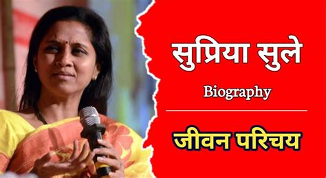 सुप्रिया सुले का जीवन परिचय Supriya Sule Biography In Hindi