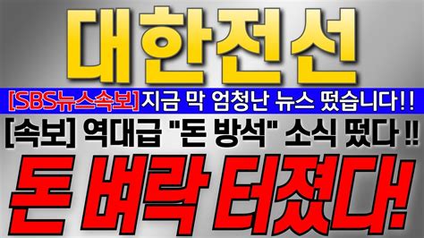 대한전선 주가전망 Sbs뉴스속보 지금 막 엄청난 뉴스 떴습니다 속보 역대급 돈 방석 소식 떴다 돈 벼락 터졌다 대한전선대응 대한전선목표가 대한전선