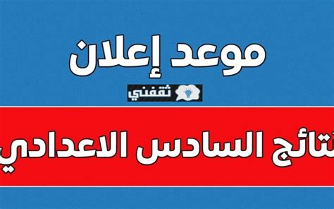 رابط نتائج السادس الإعدادي العراق الدور الثاني 2021 موقع وزارة التربية