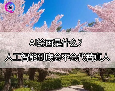 ai绘画是什么？人工智能到底会不会代替真人 ai绘画与人工智能 csdn博客