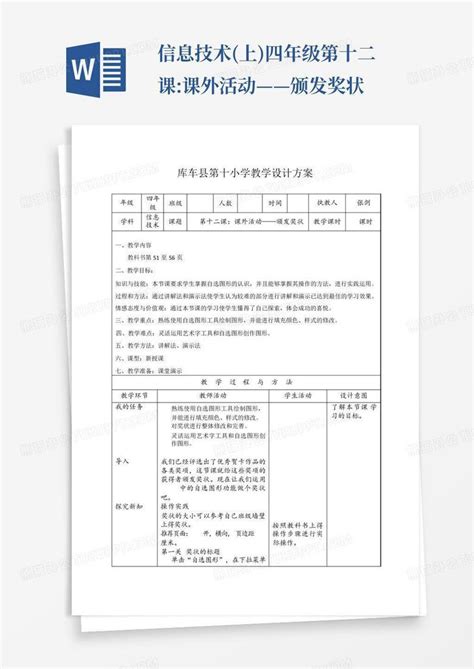 信息技术 上 四年级第十二课 课外活动颁发奖状Word模板下载 编号lnjkkexx 熊猫办公