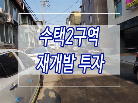 구리 수택2구역수택2동 재개발 지역 둘러보기 구리토토부동산 네이버 블로그