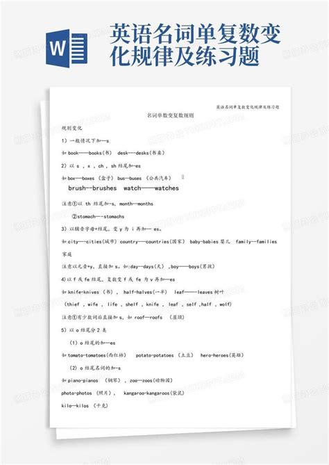 英语名词单复数变化规律及练习题word模板下载 编号qoobnrer 熊猫办公