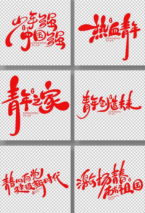 年会艺术字素材 年会艺术字模板 年会艺术字图片免费下载 设图网