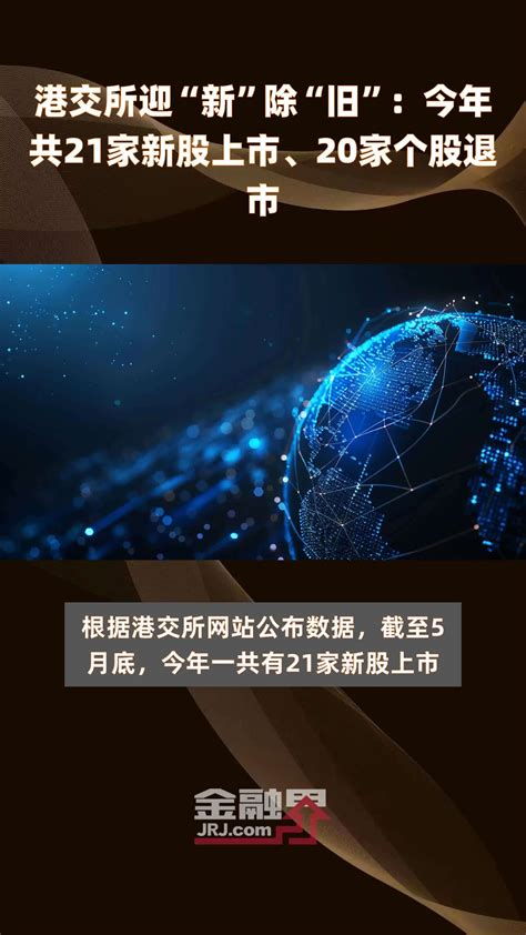 港交所迎“新”除“旧”：今年共21家新股上市、20家个股退市 快报凤凰网视频凤凰网
