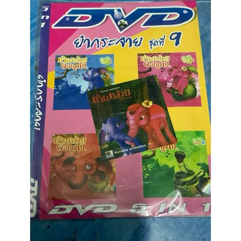 Dvd ดีวีดีการ์ตูน ก้านกล้วย 5 In 1 สินค้าใหม่ สภาพดี Shopee Thailand