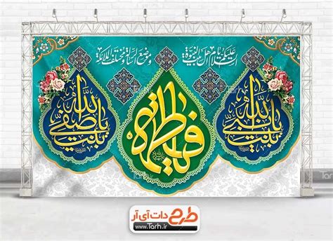 طرح کتیبه ولادت حضرت فاطمه با تایپوگرافی یا فاطمه کد فایل 7138529 طرح