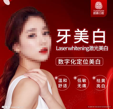 牙齿激光美白产品主图设计图广告设计广告设计设计图库昵图网