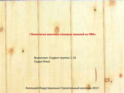 Технология монтажа стеновых панелей из ПВХ презентация онлайн