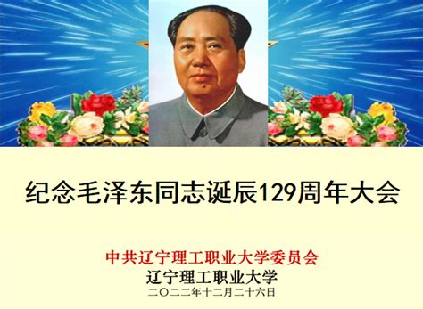 辽宁理工职业大学召开纪念毛泽东同志诞辰129周年大会 辽宁理工职业大学