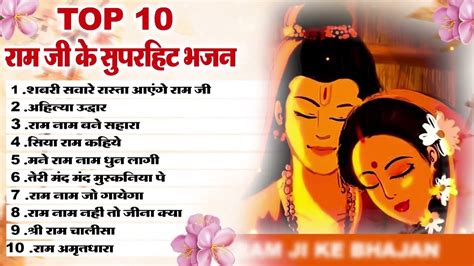 युगों युगों तक अमर है राम जी का ये भजन Shri Ram Bhajan Nonstop