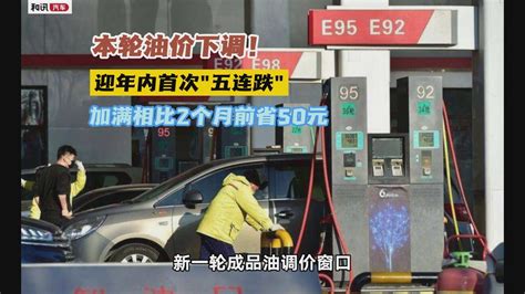 本轮油价下调迎五连跌：相比2个月前，加满一箱油少花50元凤凰网视频凤凰网