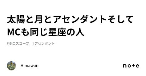 太陽と月とアセンダントそしてmcも同じ星座の人｜himawari