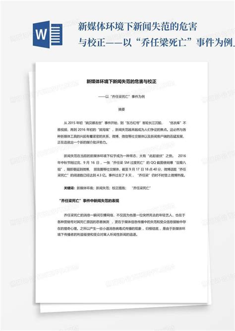 新媒体环境下新闻失范的危害与校正——以“乔任梁死亡”事件为例百word模板下载编号qwynmzgn熊猫办公