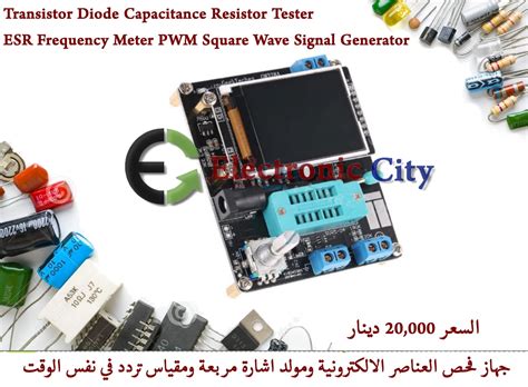 Transistor Diode Capacitance Resistor Tester Esr Frequency Meter Pwm S Electronic City المدينة