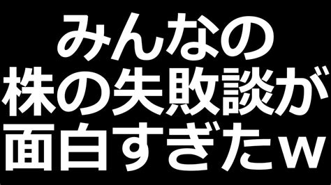 株の失敗談＆株やってて良かった話が面白すぎたw Youtube