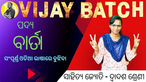 ବାର୍ତା ପଦ୍ୟ chse 2 2nd year odaia poem vijay batch