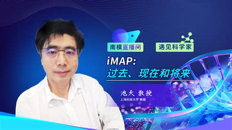 遇见科学家│池天教授讲述基因解码新技术 Imap 过去、现在和将来 知乎