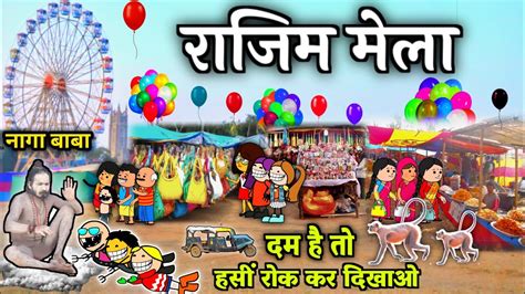 राजिम मेला में झमेला 😂 Rajim Mela Ke Lafda 🤪 फुल झमाझम कामेडी वीडियो 😜