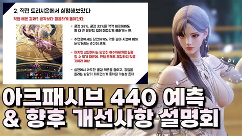 황후 아르카나 특치 440 아크 패시브 예측 And 향후 개선사항 설명회 로스트아크 Youtube