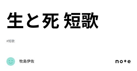 生と死 短歌｜牧島伊佐