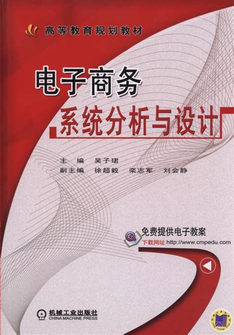 《电子商务系统分析与设计》978 7 111 50752 9pdf 吴子珺 机械工业出版社 电子书下载 简阅读书网