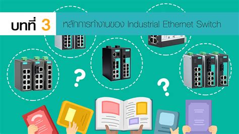 หลักการทำงานของ Industrial Ethernet Switch Factomart Industrial