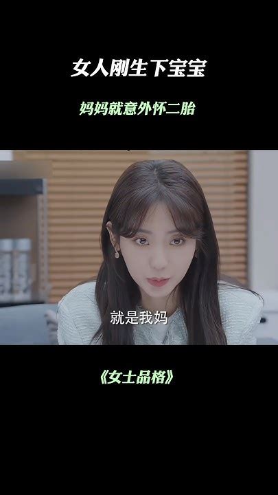 女人刚生下宝宝，妈妈就意外怀二胎 ！ Drama Romaticdrama Fmv 爱情 Cdrama Cdramafmv 情感