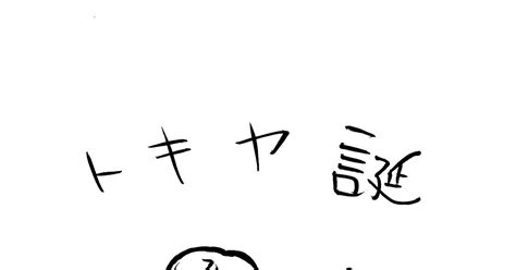 うたのプリンスさまっ♪ トキヤ誕生日おめでと！ かすみ りく｡のマンガ 漫画 一ノ瀬トキヤ Pixiv