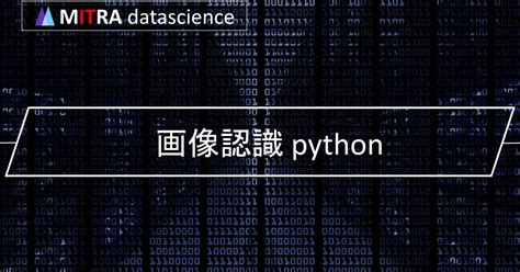 機械学習・深層学習で画像認識！ 基礎から応用まで