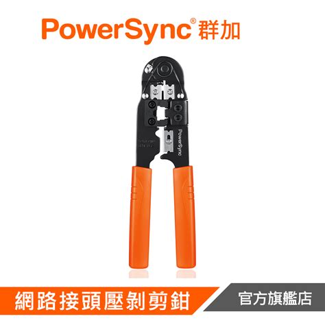 Powersync群加 8p網路接頭壓剝剪鉗 Wdl 001 蝦皮購物