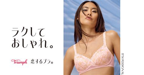 恋するブラ Triumph トリンプ公式ブランドサイト