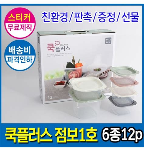 더큰혜택 기술평가 우수기업 국산 전자렌지 밀폐용기 집밥 쿡플러스 점보1호 6종12p 스티커무료 티몬