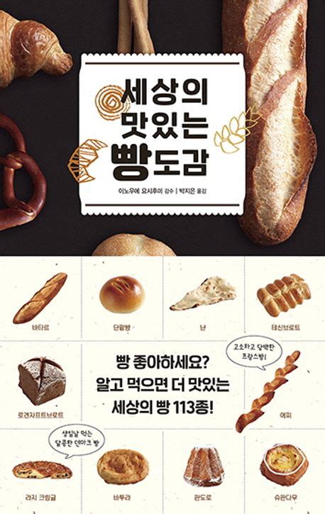 세상의 맛있는 빵 도감 진선출판사 편집부 교보문고
