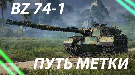 BZ-74-1 - УЖЕ 87%! НУЖНА КРУТКА МЕТКА ЖЕСТОКАЯ! - YouTube