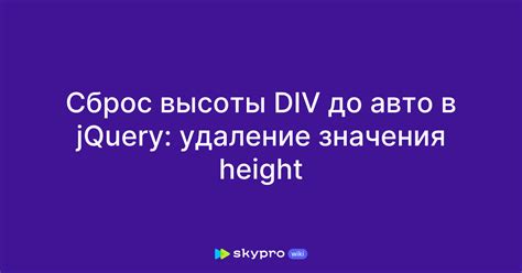 Сброс высоты Div до авто в Jquery удаление значения Height