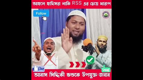 আব্বাস সিদ্দিকী ফুরফুরা শরীফের উপর কঠোর ধোয়া কাজীমুদ্দিন সালাফী