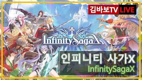 인피니티 사가x 글로벌 수집형 Rpgslg 게임 새로 시작해 봅니다 인피니티사가x Infinitysaga 수집형rpg 모바일게임 Youtube