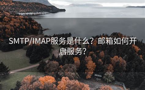 smtp imap服务是什么？邮箱如何开启服务？ 邮件群发 115shop博客